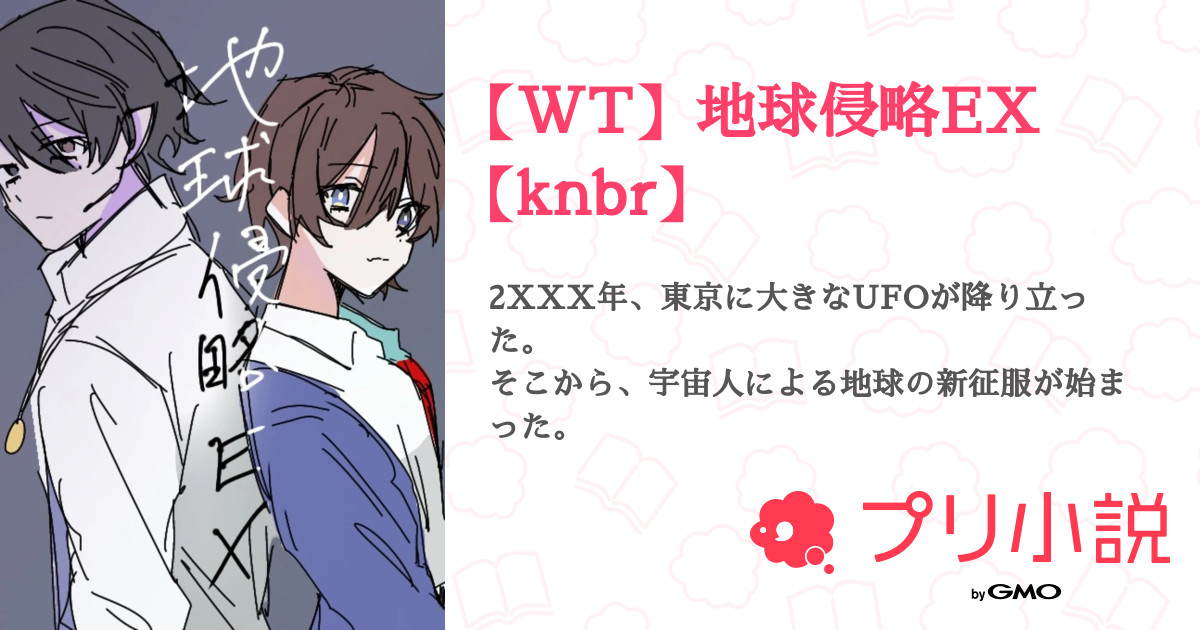 第18話：.*･ﾟ1話.ﾟ･*.🌎（【WT】地球侵略EX【knbr】）｜無料スマホ夢小説ならプリ小説 byGMO